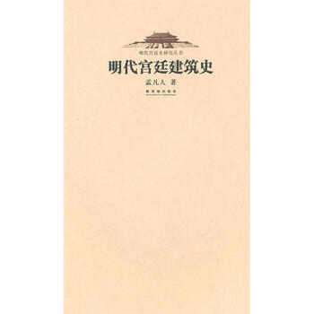 明代宫廷建筑史 孟凡人　著【正版书】