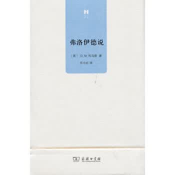 弗洛伊德说