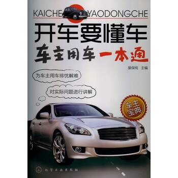 开车要懂车--车主用车一本通