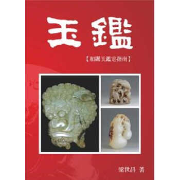 预售 梁世昌 玉鉴：和阗玉鉴定指南 宏技文化实业有限公司