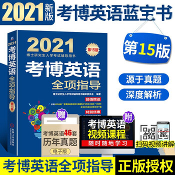 【2022新书】考博英语 考博英语词汇+真题+阅读+作文+全项指导+速记手册 考博英语蓝宝书 自选 全项指导