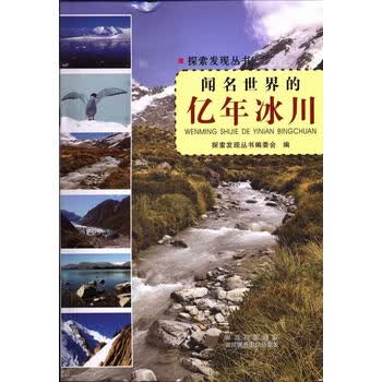 闻名的亿年冰川探索发现丛书委会科普读物9787536476066 冰川普及读物