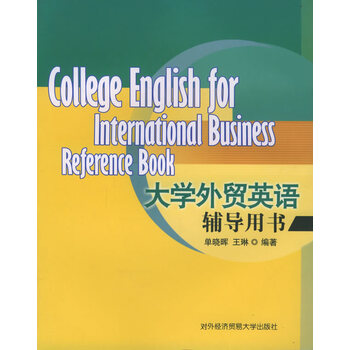 大学外贸英语辅导用书【正版图书】