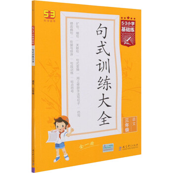 5·3小学基础练 句式训练大全 语文3年级 图书