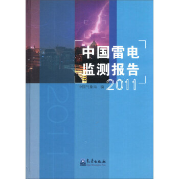 中国雷电监测报告