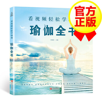 看视频轻松学瑜伽：瑜伽全书