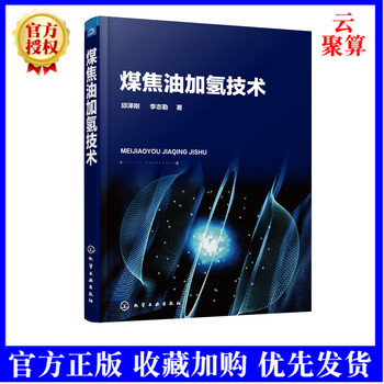 2021新书 煤焦油加氢技术 加氢脱氧反应动力学煤焦油与杂油煤加氢共炼煤焦油加氢技术原理工艺催化剂生