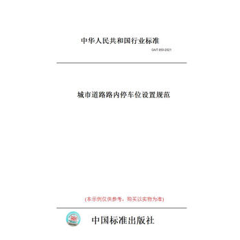 【纸版图书】GA/T850-2021城市道路路内停车位设置规范 正版