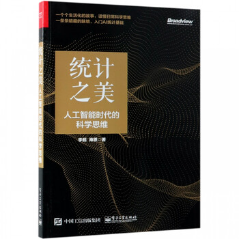 统计之美(人工智能时代的科学思维)