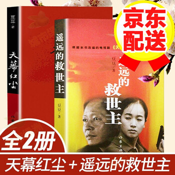遥远的救世主+天幕红尘 套装2册 长篇小说文学 天道 豆豆作品 书籍中国现当代经典政治文学