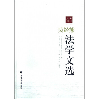 吴经熊法学文选
