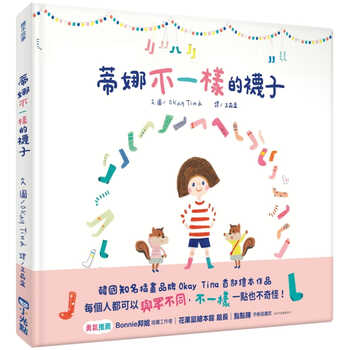 预售 原版进口书 Okay Tina 蒂娜不一样的袜子 小光点