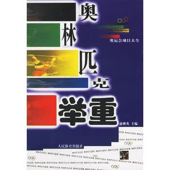 奥林匹克举重 俞继英 主编【正版书】