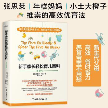 新手家长轻松育儿百科
