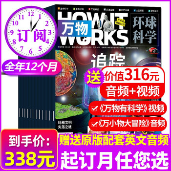 【全年订阅共12期】万物杂志2022年1-12月共12期订阅 附赠原版配套音频视频 8-15岁儿童科普青少版how it works中文版 涵盖七大学科内容科普期刊