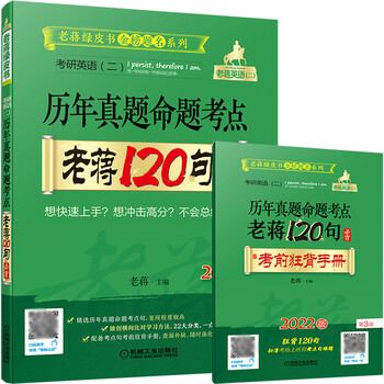 历年真题命题考点 老蒋120句必背：考研英语（二） 老蒋（蒋军虎笔名）