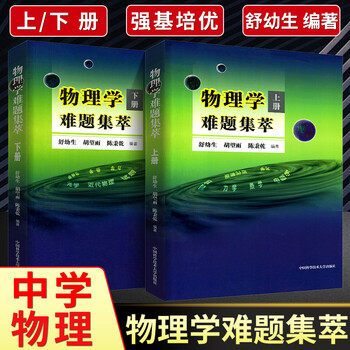 物理学难题集萃 上下册 全套2册 舒幼生 物理类题典奥赛题选 力学热学光学电磁学近代物理试题高中物理