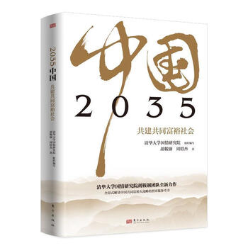 RT正版 2035中国 共建共同富裕社会9787520715720 胡鞍钢周绍杰东方出版社政治/军事