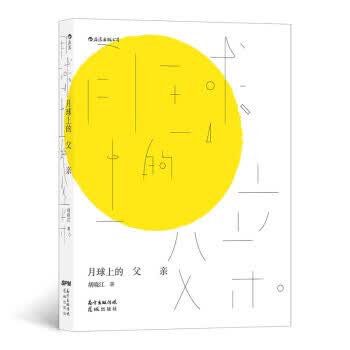 [正版图书] 月球上的父亲 胡晓江 花城出版社 9787536094154