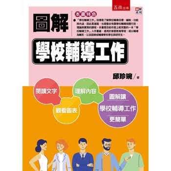 预售 邱珍琬 图解学校辅导工作 五南