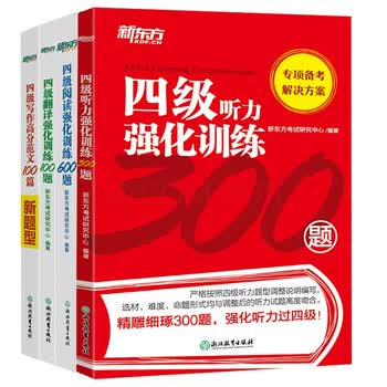 新东方 大学英语四级强化训练（听力300题+翻译100题+阅读600题+高分范文100篇 共4册）
