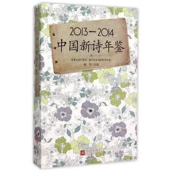 2013-2014中国新诗年鉴