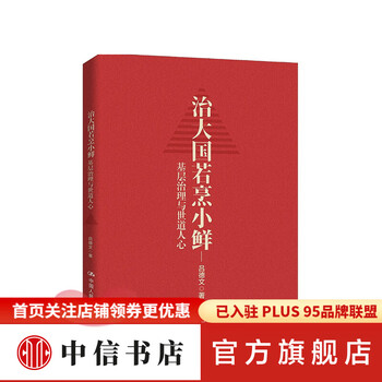 治大国若烹小鲜 基层治理与世道人心  吕德文 著