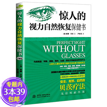 【包邮】惊人的视力自然恢复保健书  近视眼预防治眼科疾病基本常识保护视力矫正书 青少年近视预防书籍