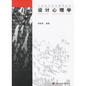 设计心理学 李彬彬著 中国轻工业出版社