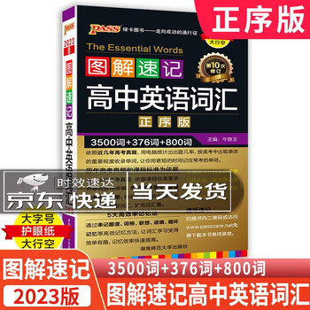 2023版图解速记高中英语词汇正序版第10次修订3500词+1000词 高中通用总复习资料
