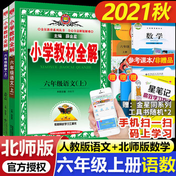 2021秋包邮薛金星教材全解 小学6六年级上册部编人教版语文北师大版数学书课本教材全解