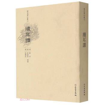正版 续耳谈9787501066117