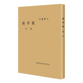 商市街/现代文学名著原版珍藏·第一辑