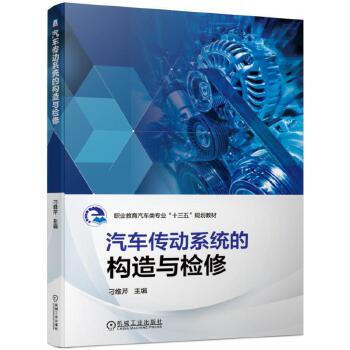 汽车传动系统的构造与检修 刁维芹 机械工业出版社