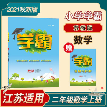 学霸二年级上册下册语文数学人教版北师大版小学同步练习测试作业本乔木图书经纶学典课时达标习题 2年级上册 数学苏教版