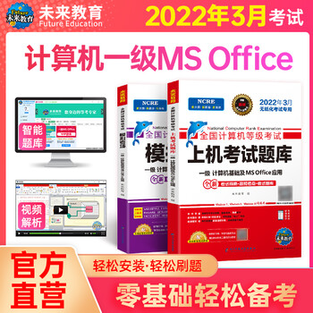 未来教育2022年3月全国计算机等级考试一级ms office上机考试题库模拟真题试卷考场等级1级可搭MSOFFICE教材全套赠模拟软件系统