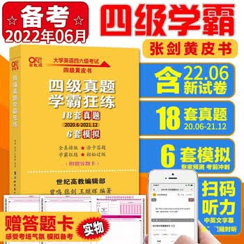 备考2022年6月 张剑英语四级考试真题试卷超详解18套真题+6套模拟大学英语真题cet4黄皮书含6月试卷 四级英语真题试卷