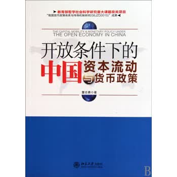 开放条件下的中国资本流动与货币政策