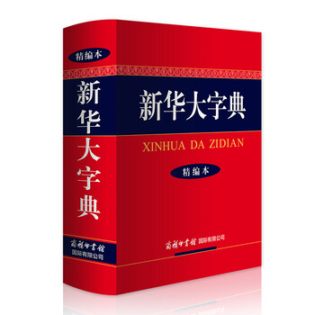 新华大字典精编本 小学生工具书字词典现代汉语正版 新华字典小学生用小学生字典多功能规范型