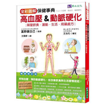 预售 富野康日己全彩图解高血压&动脉硬化保健事典 增订版原水