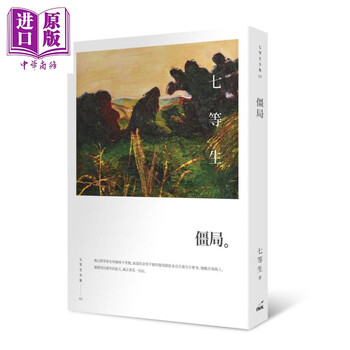 僵局 七等生全集 港台原版 七等生 印刻 小说 文学