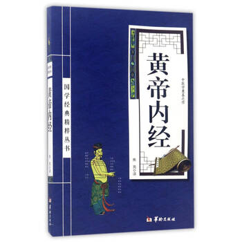【正版图书】黄帝内经/国学经典精粹丛书