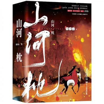 [正版图书] 山河枕 墨书白 天地出版社 9787545556346