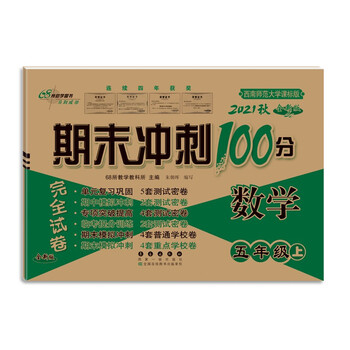 2021秋期末冲刺100分五年级数学西师版