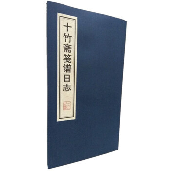十竹斋笺谱日志