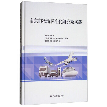 南京市物流标准化研究及实践 【正版书】