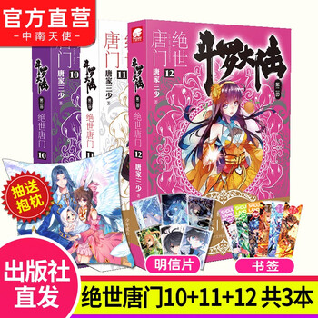 【官方自营】自选3册 斗罗大陆2第二部绝世唐门全套1-26册 唐家三少玄幻武侠小说 斗罗大陆2绝世唐门10+11+12