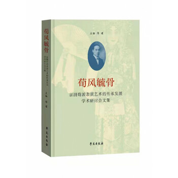 荀风毓骨 傅谨