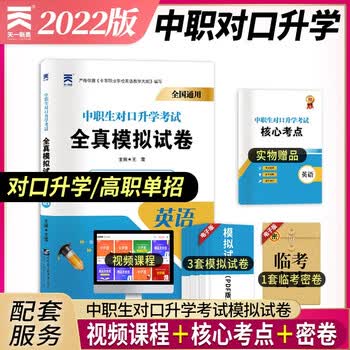 2022中职生对口升学单招考试全真模拟试卷：英语