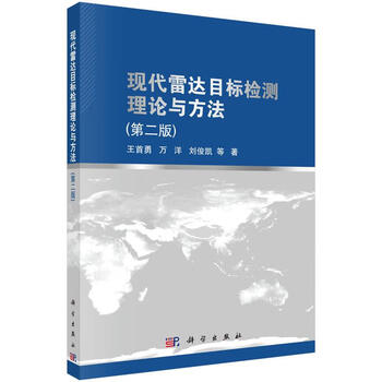 现代雷达目标检测理论与方法 第二版【正版图书，放心下单】